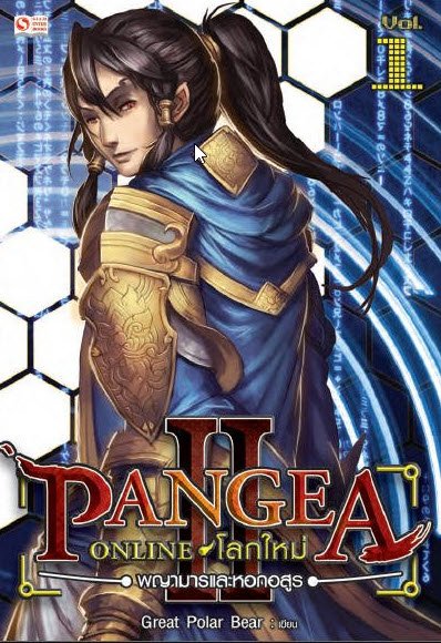 PANGEA ONLINE โลกใหม่ ภาค 2 VOL.1 พญามารและหอกอสูร | ศูนย์หนังสือจุฬาฯ