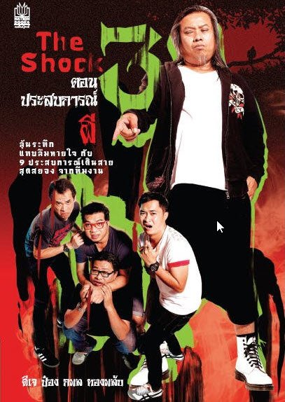 THE SHOCK 3 ตอน ประสบการณ์ผี | ศูนย์หนังสือจุฬาฯ