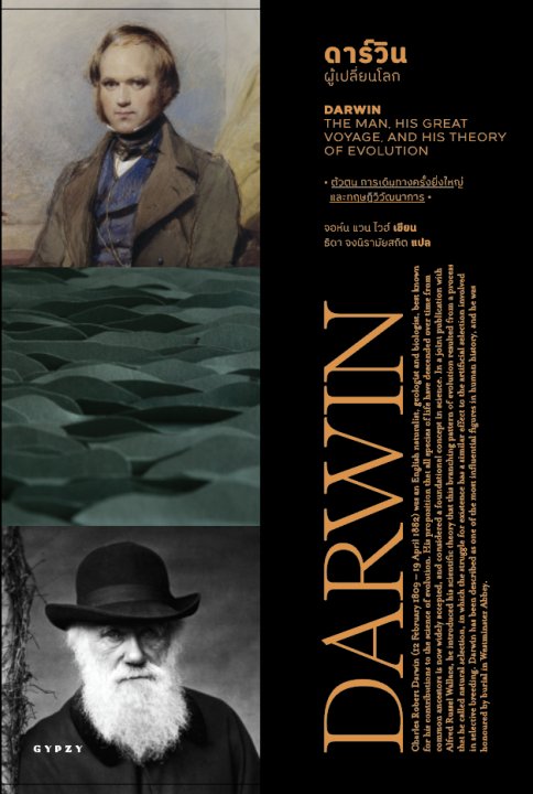 ดาร์วิน ผู้เปลี่ยนโลก (DARWIN THE MAN HIS GREAT VOYAGE AND HIS THEORY ...