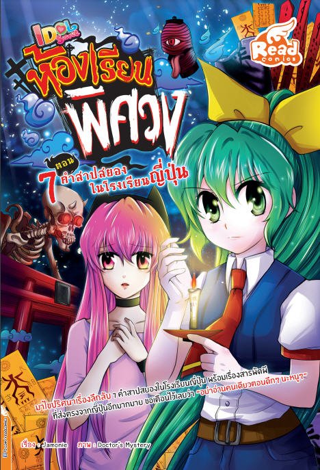 IDOL SECRET ห้องเรียนพิศวง ตอน 7 คำสาปสยองในโรงเรียนญี่ปุ่น | ศูนย์ ...