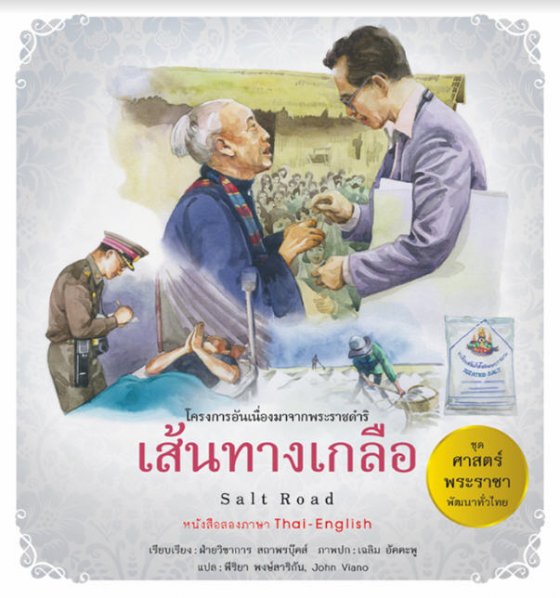 เส้นทางเกลือ (SALT ROAD) :ชุดศาสตร์พระราชา พัฒนาทั่วไทย (สองภาษาไทย ...