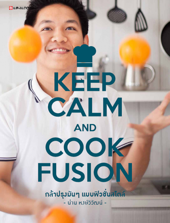KEEP CALM AND COOK FUSION | ศูนย์หนังสือจุฬาฯ