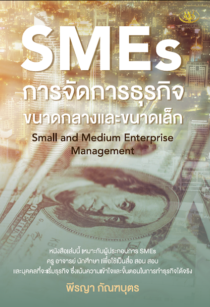 SMEs การจัดการธุรกิจ ขนาดกลางและขนาดเล็ก | ศูนย์หนังสือจุฬาฯ