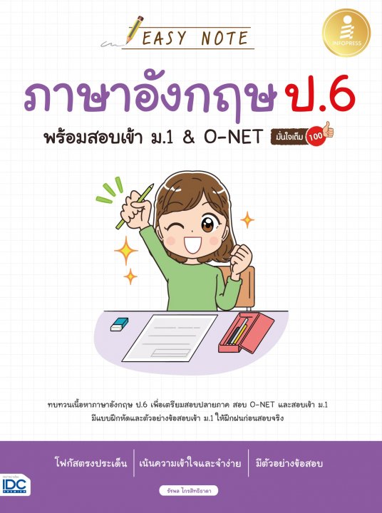 EASY NOTE ภาษาอังกฤษ ป.6 พร้อมสอบเข้า ม.1 & O-NET มั่นใจเต็ม 100 | ศูนย์หนังสือจุฬาฯ