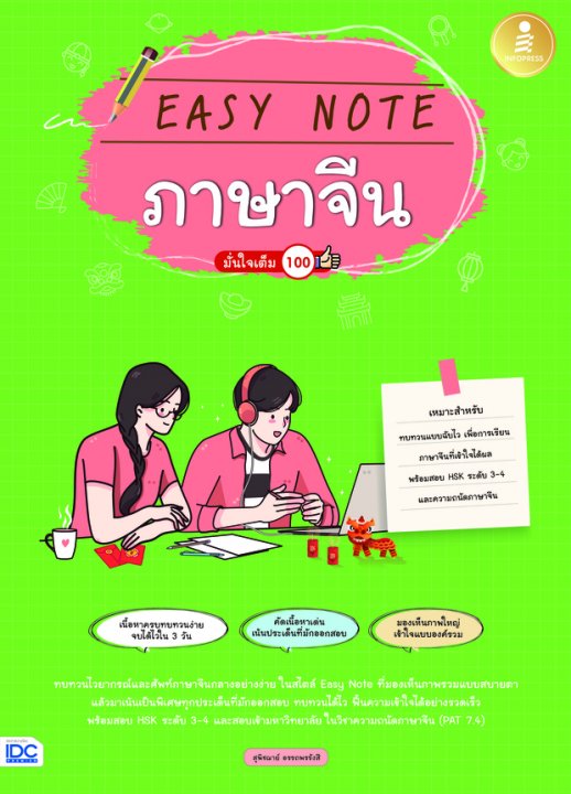 EASY NOTE ภาษาจีน มั่นใจเต็ม 100 | ศูนย์หนังสือจุฬาฯ