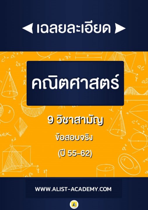 คณิตศาสตร์ ปี 2555-2562 | ศูนย์หนังสือจุฬาฯ