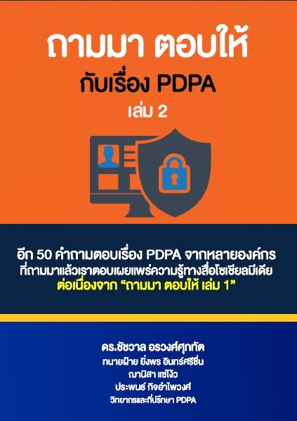 ถามมา ตอบให้กับเรื่อง PDPA เล่ม 2 :รวมคำถามและคำตอบเกี่ยวกับกฎหมาย ...