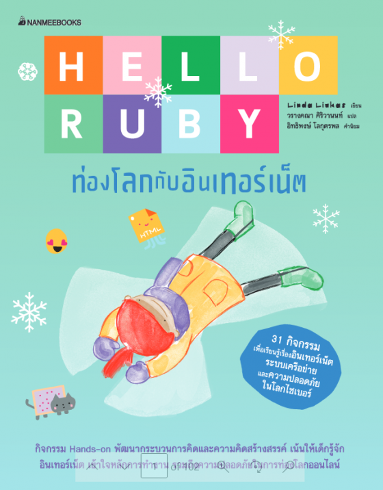 Hello Ruby 3: Expedition to th Internet ท่องโลกกับอินเทอร์เน็ต | ศูนย์หนังสือจุฬาฯ