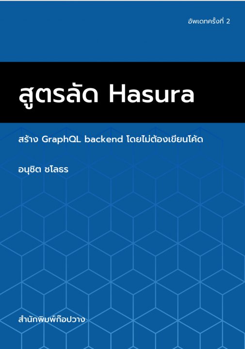 สูตรลัด Hasura :สร้าง GraphQL backend โดยไม่ต้องเขียนโค้ด | ศูนย์ ...