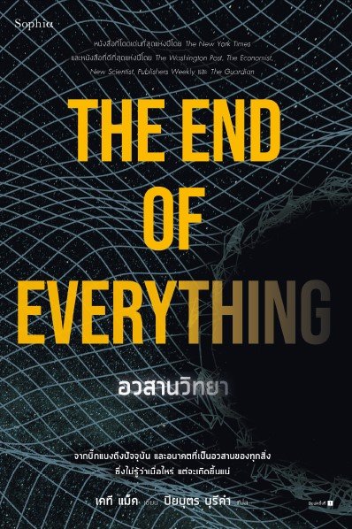 อวสานวิทยา (THE END OF EVERYTHING) | ศูนย์หนังสือจุฬาฯ