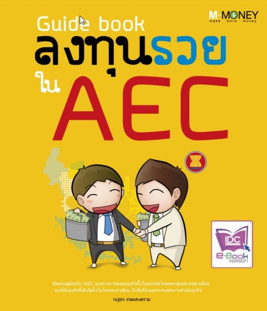 Guide book ลงทุนรวยใน AEC | ศูนย์หนังสือจุฬาฯ