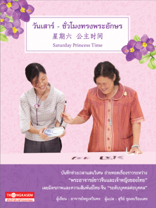 วันเสาร์ - ชั่วโมงทรงพระอักษร (SATURDAY PRINCESS TIME) | ศูนย์หนังสือจุฬาฯ