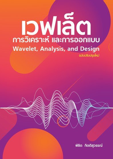 เวฟเล็ต การวิเคราะห์และการออกแบบ (WAVELET ANALYSIS AND DESIGN) | ศูนย์ ...