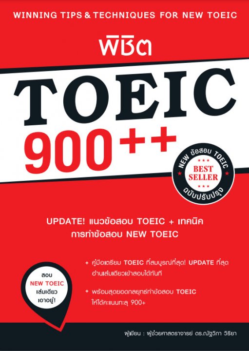 พิชิต TOEIC 900++ WINNING TIPS & TECHNIQUES FOR NEW TOEIC | ศูนย์หนังสือจุฬาฯ