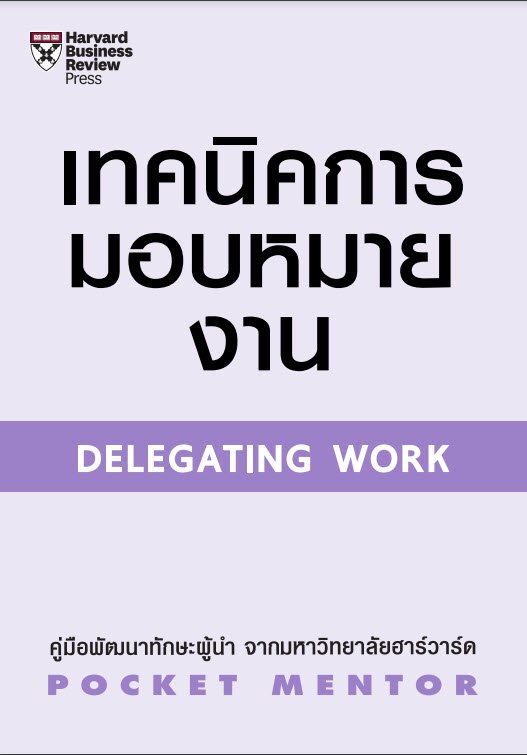 เทคนิคการมอบหมายงาน (DELEGATING WORK) คู่มือพัฒนาทักษะผู้นำจาก ...