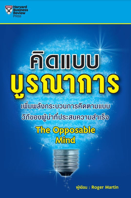 คิดแบบบูรณาการ (THE OPPOSABLE MIND) | ศูนย์หนังสือจุฬาฯ