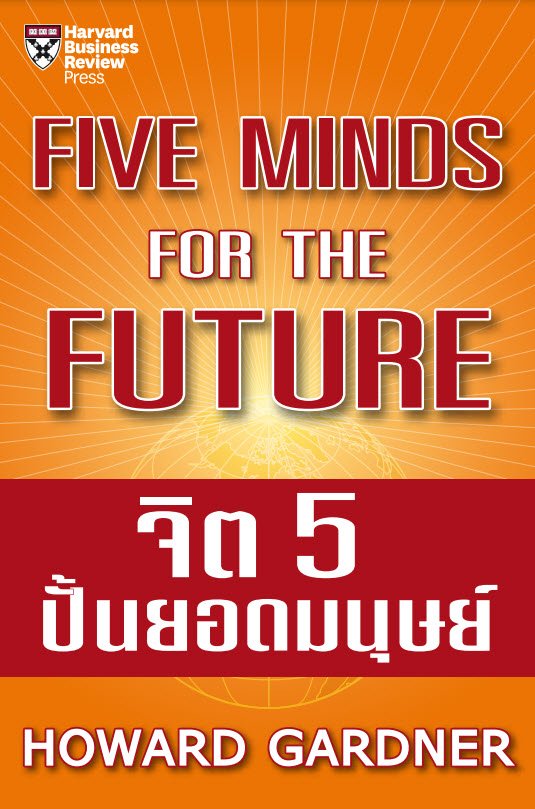จิต 5 ปั้นยอดมนุษย์ (FIVE MINDS FOR THE FUTURE) | ศูนย์หนังสือจุฬาฯ