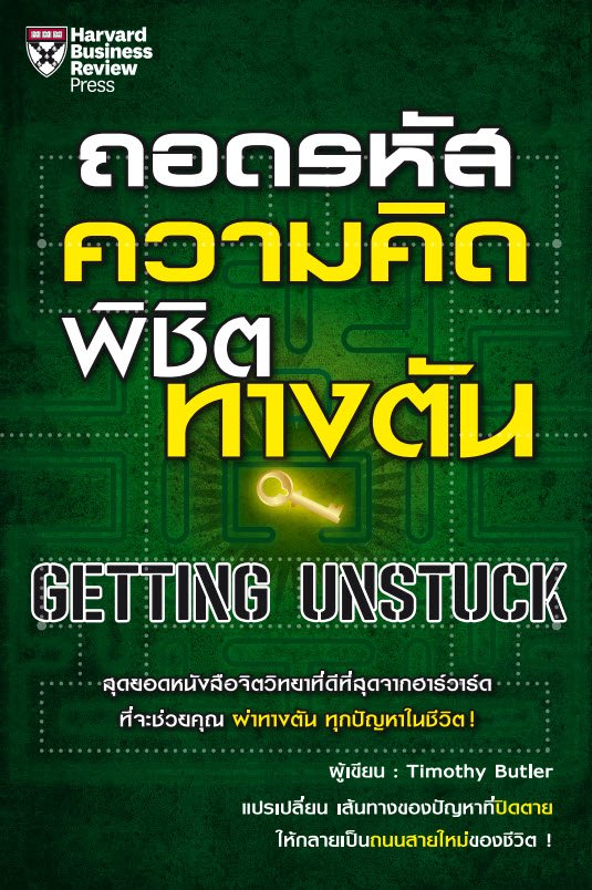 ถอดรหัสความคิด พิชิตทางตัน (GETTING UNSTUCK) | ศูนย์หนังสือจุฬาฯ