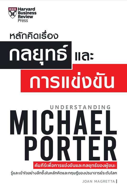 หลักคิดเรื่องกลยุทธ์และการแข่งขัน (Understanding Michael Porter The ...