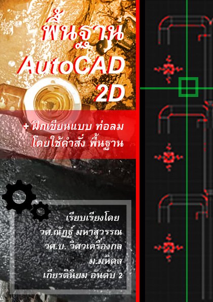 พื้นฐานการเขียน AutoCAD 2D + WorkShop ฝึกเขียนท่อลมโดยใช้คำสั่งพื้นฐาน | ศูนย์หนังสือจุฬาฯ