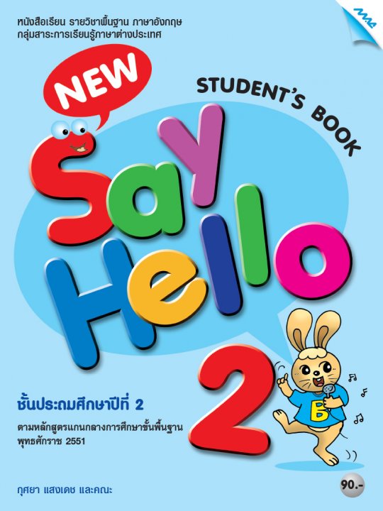 NEW SAY HELLO 2: STUDENT'S BOOK | ศูนย์หนังสือจุฬาฯ