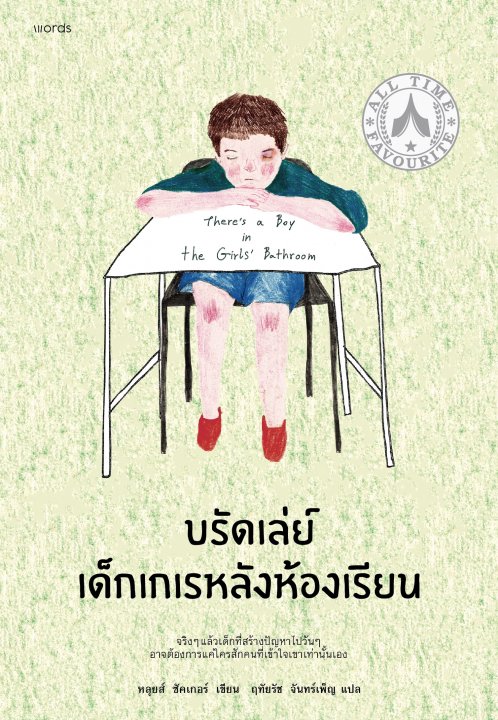 บรัดเล่ย์ เด็กเกเรหลังห้องเรียน (THERE S A BOY IN THE GIRLS BATHROOM ...