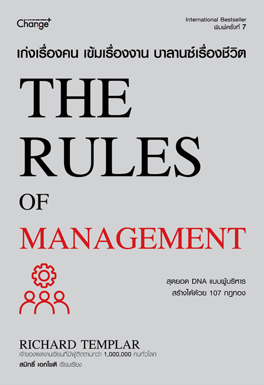 เก่งเรื่องคน เข้มเรื่องงาน บาลานซ์เรื่องชีวิต (THE RULES OF MANAGEMENT ...