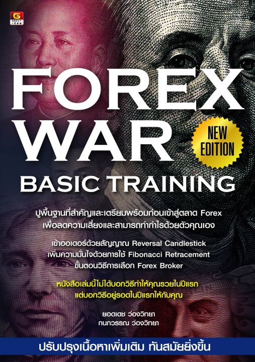 FOREX WAR 1 BASIC TRAINING | ศูนย์หนังสือจุฬาฯ