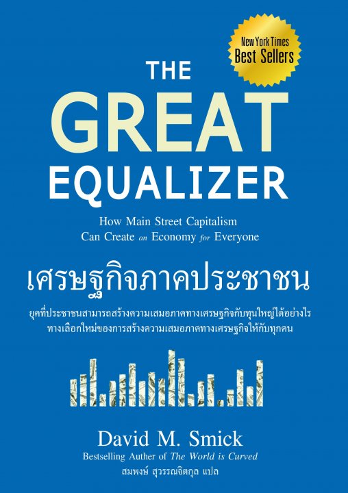 เศรษฐกิจภาคประชาชน (THE GREAT EQUALIZER) | ศูนย์หนังสือจุฬาฯ