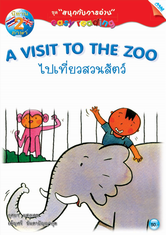 ไปเที่ยวสวนสัตว์ (A VISIT TO THE ZOO) ชุดสนุกกับการอ่าน (นิทานสองภาษา ...
