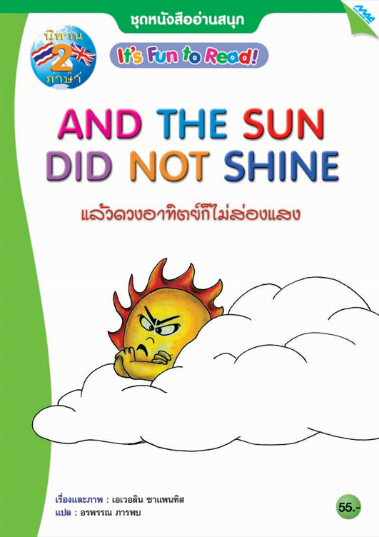 แล้วดวงอาทิตย์ไม่ส่องแสง (AND THE SUN DID NOT SHINE) ชุดสนุกกับการอ่าน ...