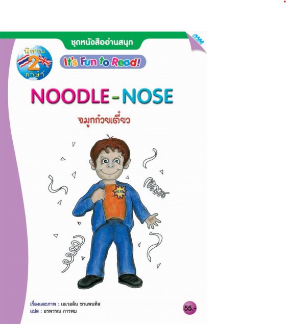 จมูกก๋วยเตี๋ยว (NOODLE NOSE) ชุดสนุกกับการอ่าน (นิทานสองภาษา ไทย-อังกฤษ ...