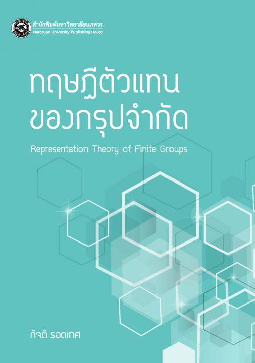 ทฤษฎีตัวแทนของกรุปจำกัด (REPRESENTATION THEORY OF FINITE GROUPS) | ศูนย์หนังสือจุฬาฯ
