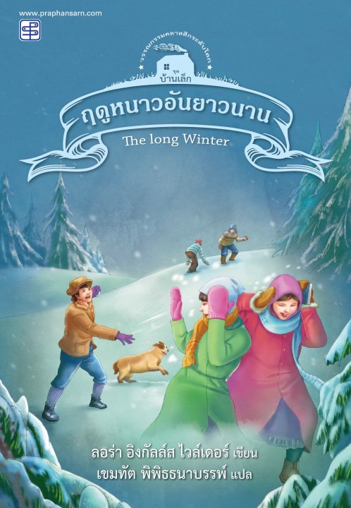 ฤดูหนาวอันยาวนาน (THE LONG WINTER) ชุดบ้านเล็ก เล่ม 6 | ศูนย์หนังสือจุฬาฯ