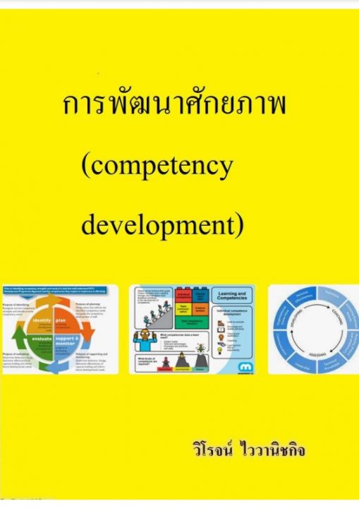 การพัฒนาศักยภาพ (competency development) | ศูนย์หนังสือจุฬาฯ