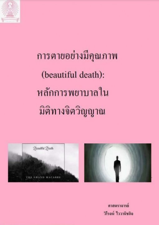 การตายอย่างมีคุณภาพ (beautiful death): หลักการพยาบาลในมิติทางจิตวิญญาณ ...