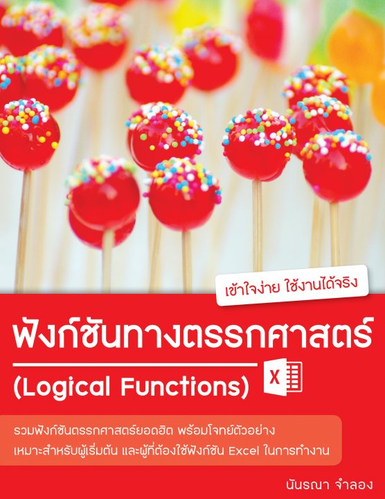 ฟังก์ชันทางตรรกศาสตร์ ใน Excel (Logical Functions) | ศูนย์หนังสือจุฬาฯ