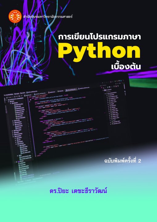 การเขียนโปรแกรมภาษา Python เบื้องต้น | ศูนย์หนังสือจุฬาฯ