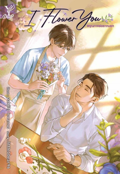 I Flower You คุณภาคย์อยากบอก | ศูนย์หนังสือจุฬาฯ