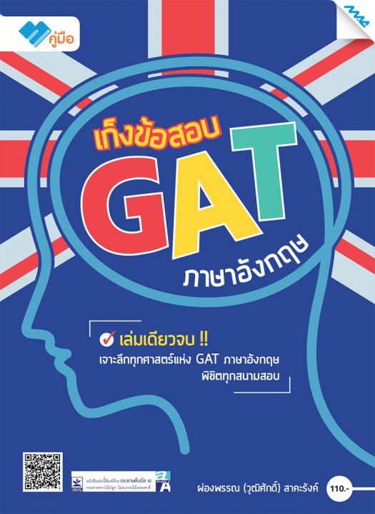 เก็งข้อสอบ GAT ภาษาอังกฤษ | ศูนย์หนังสือจุฬาฯ