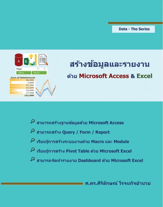สร้างข้อมูลและรายงานด้วย MICROSOFT ACCESS & EXCEL | ศูนย์หนังสือจุฬาฯ