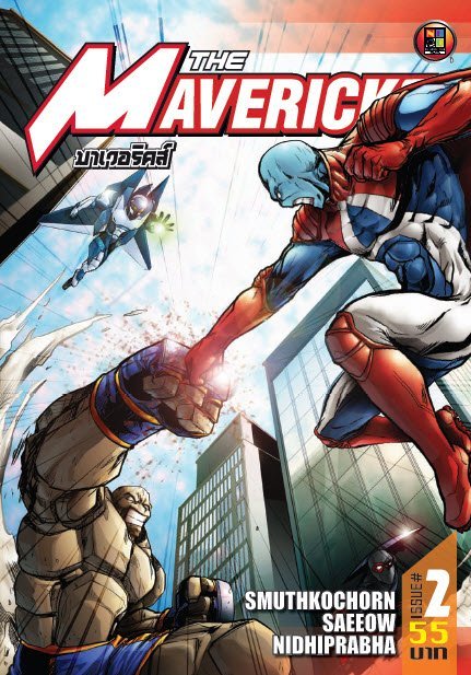 THE MAVERICKS (เดอะ มาเวอริคส์) ISSUE 2 | ศูนย์หนังสือจุฬาฯ