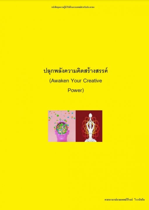 ปลุกพลังความคิดสร้างสรรค์ (Awaken Your Creative Power) | ศูนย์หนังสือจุฬาฯ