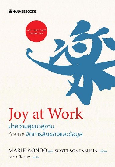 Joy at work นำความสุขมาสู่งานด้วยการจัดการสิ่งของและข้อมูล | ศูนย์ ...