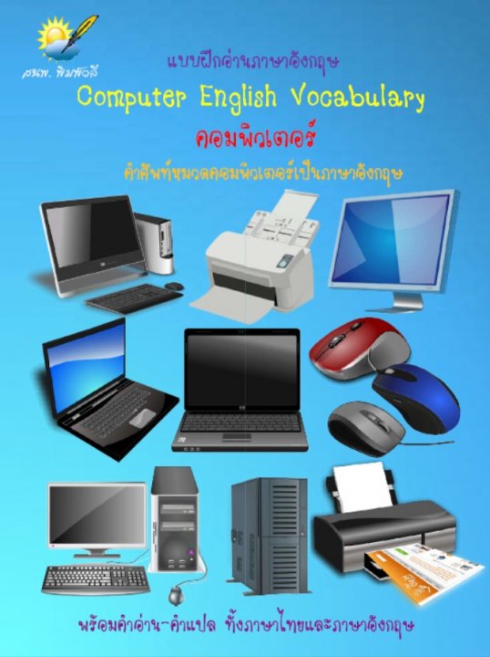 Computer English Vocabulary คำศัพท์ภาษาอังกฤษเกี่ยวกับคอมพิวเตอร์ ...