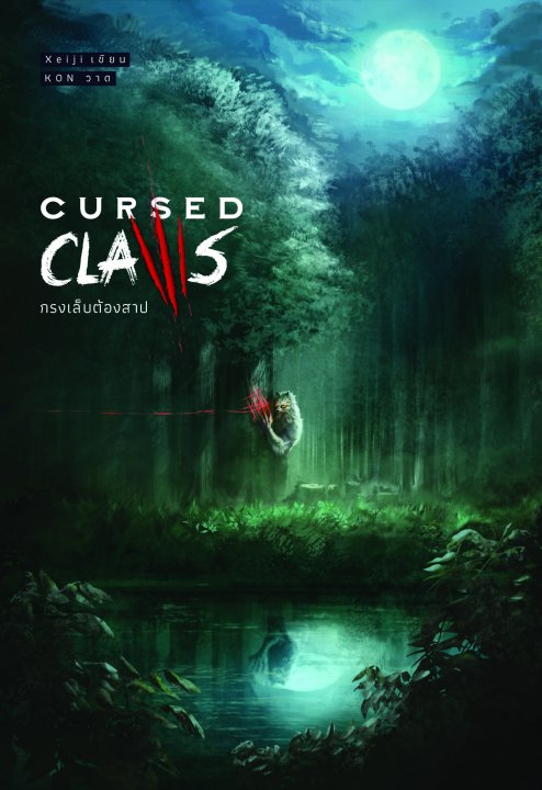 Cursed Claws กรงเล็บต้องสาป | ศูนย์หนังสือจุฬาฯ