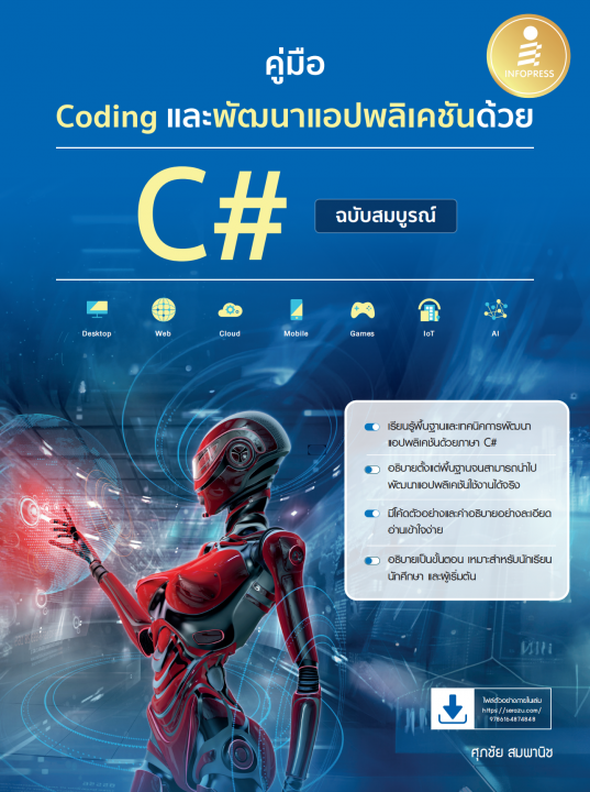 คู่มือ Coding และพัฒนาแอปพลิเคชั่นด้วย C# ฉบับสมบูรณ์ | ศูนย์หนังสือจุฬาฯ