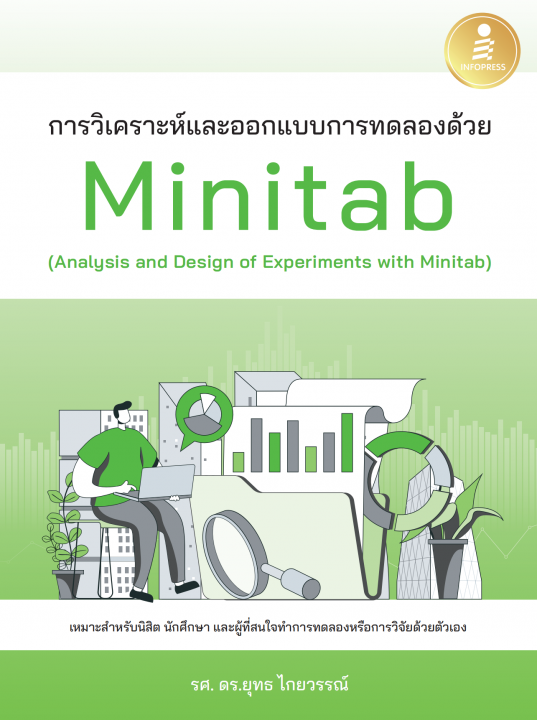 การวิเคราะห์และออกแบบการทดลองด้วย Minitab (Analysis and Design of Experiments with Minitab ...