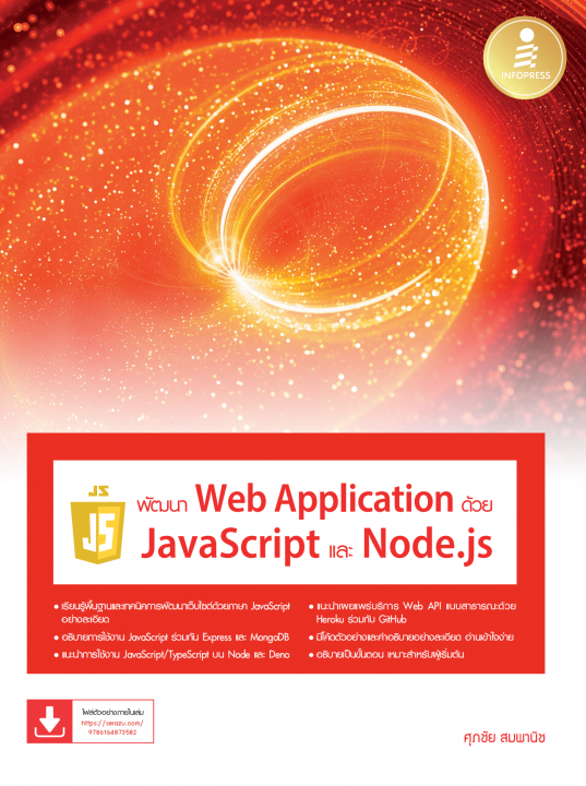 พัฒนา Web Application ด้วย JavaScript และ Node | ศูนย์หนังสือจุฬาฯ