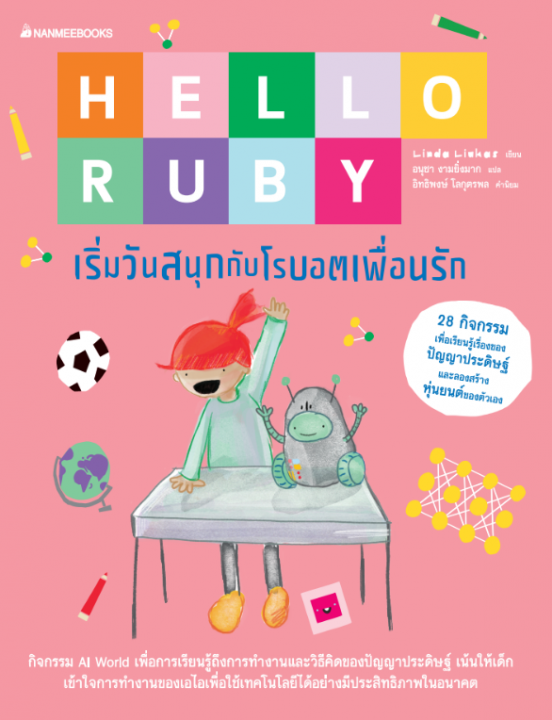 Hello Ruby 4 Robot s Firstday at School เริ่มวันสนุกกับโรบอตเพื่อนรัก ...